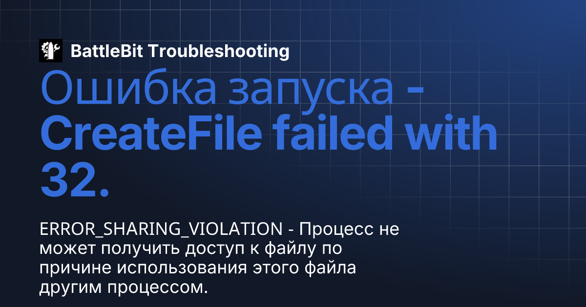 Ошибка запуска - CreateFile failed with 32. | BattleBit Troubleshooting