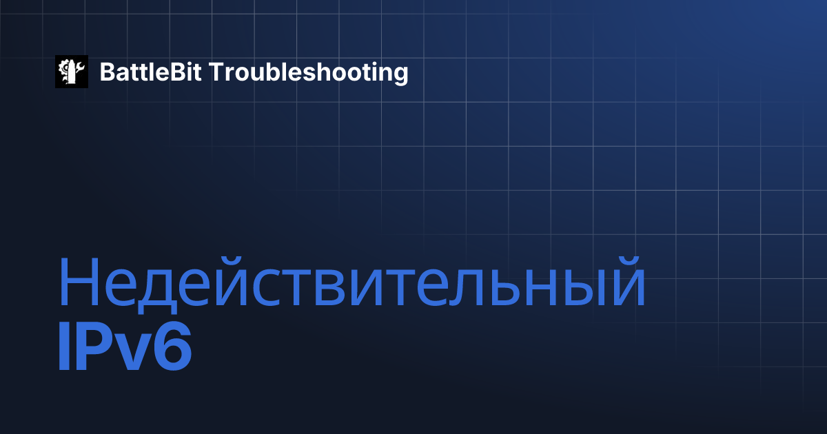 Недействительный IPv6 | BattleBit Troubleshooting